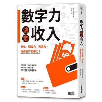 预售 原版进口书 深泽真太郎数字力决定收入：量化、图表力、表达力，让你更有竞争力！三采