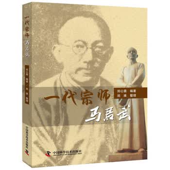  一代宗师马君武9787504681201
