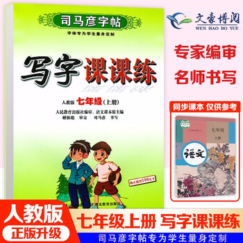 【自选】司马彦字帖初中生写字课课练七年级上下册语文英语字帖2本人教版 初一楷书字帖七上初一年级同步正楷书练字帖部编版同步写字本 写字课课练七上册语文