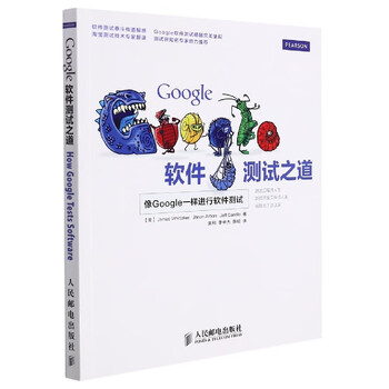 Google软件测试之道
