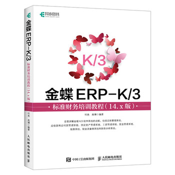 金蝶ERP-K/3标准财务培训教程 14.x版 金蝶K3教程计算机教材 金蝶K3WIS