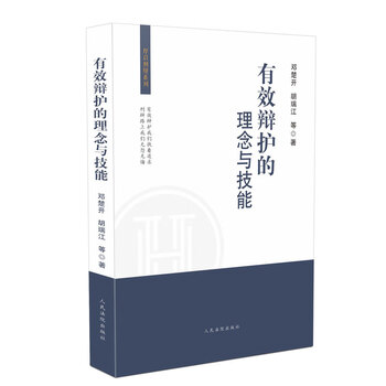 有效辩护的理念与技能