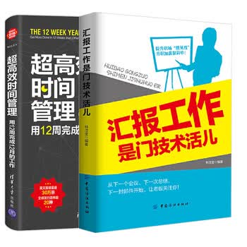 【全2册】超高效时间管理：用12周完成12月的工作（新时代·职场新技能）+汇报工作是门技术活儿工作总结报告大全书籍职业规划励志