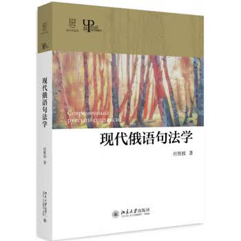 现代俄语句法学 北京大学旗舰店正版