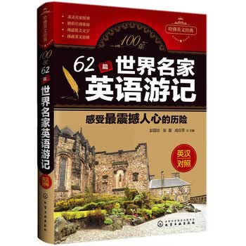 100年62篇世界名家英语游记-感受Z震撼人心的历险(英汉对照)