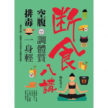 现货断食八讲空腹调体质 排毒一身轻 利用空腹的手段可以增强白血球的活性增强免疫力 港台原版图书