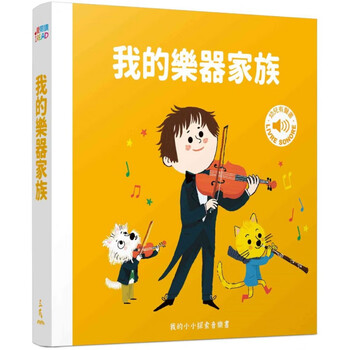 我的乐器家族 儿童童话故事少儿绘本侦探冒险文学 三民书局 港台图书现货