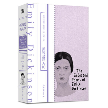  孤独是迷人的 (美)艾米莉·狄金森(Emily Dickinson)著 外国文学作品 湖北旗舰店