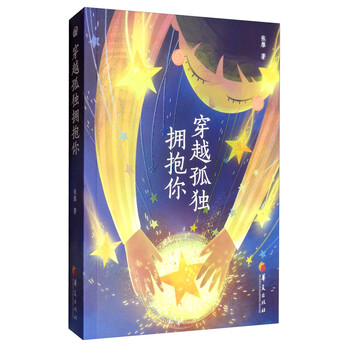 穿越孤独拥抱你