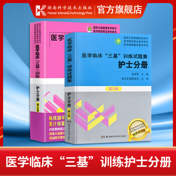 2022年新版本 三基书护理医学临床三基训练护士分册第五版+试题集第三版护士习题集