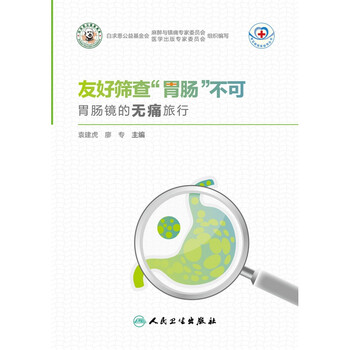 常见病就医指导丛书 友好筛查“胃肠”不可：胃肠镜的无痛旅行