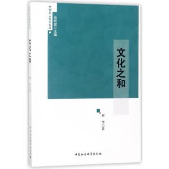 文化之和/文学与人类学文库