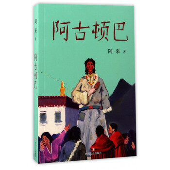 阿古顿巴