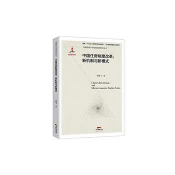 中国住房制度改革：新机制与新模式/建筑/倪鹏飞著/广东经济出版社/9787545468427