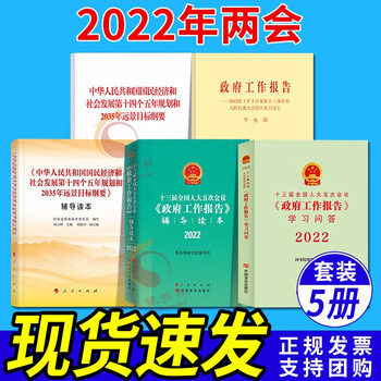 《十四五规划纲要+政府工作报告2022》单行本+辅导读本+学习问答（套装5册）人民出版社 两会学习读本