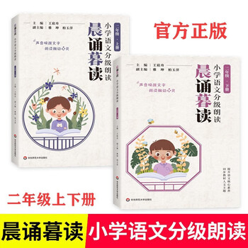 现货速发 官方正版 晨诵暮读 小学语文分级朗读 123456年级下册 有声伴读 全套装共6册 全套6册 二年级上下册
