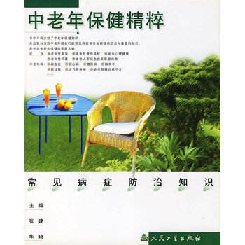 中老年保健精粹:常见病症防治知识