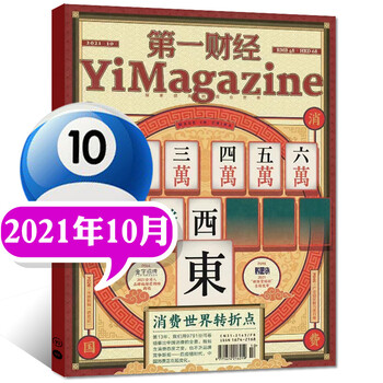 第一财经杂志2022年5月新（另有预售及2021年往期可选）商业财经书籍经营管理金融投资理财新闻资讯期刊 2021年10月【消费世界转折点】
