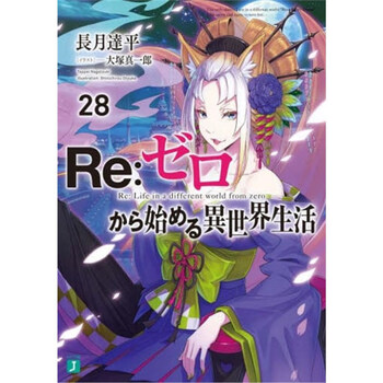 Ｒｅ：ゼロから始める異世界生活　　２８