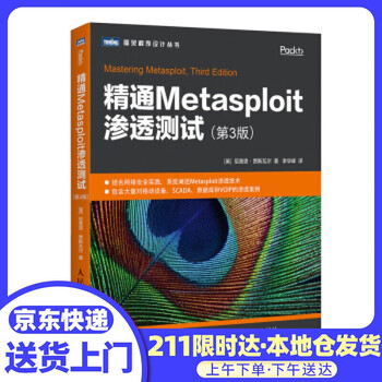 精通Metasploit渗透测试 第3版(图灵出品)
