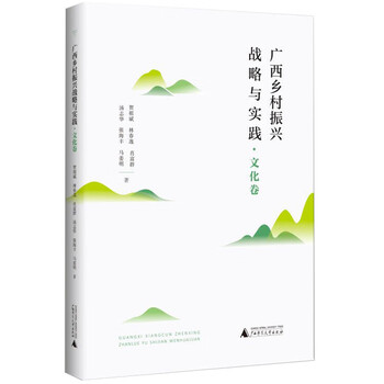 广西乡村振兴战略与实践·文化卷