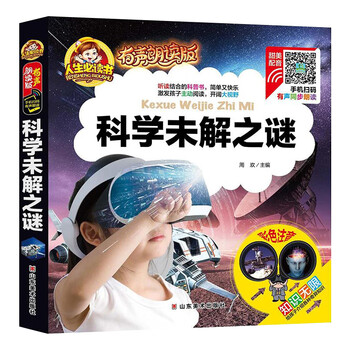 手机扫码（彩图注音）科学未解之谜 /人生必读书 （有声朗读版）小学生儿童版一二年级课外阅读(3-