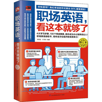 职场英语,看这本就够了 修订本