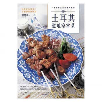 台版 一尝世界三大料理的魔力土耳其道地家常菜家常菜谱健康营养美味食谱 图