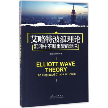 艾略特波浪理论:混沌中不断重复的混沌【正版图书，放心下单】
