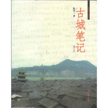 【新华正版】 古城笔记 阮仪三　著 同济大学出版社