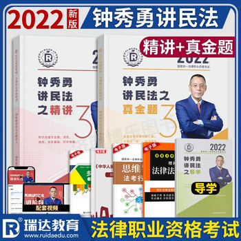 分批发 瑞达法考2022司法考试钟秀勇讲民法之真金题+精讲法律资格职业考试法考民法辅导讲义教材历年真