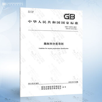 GB/T 20370-2021 酶制剂分类导则