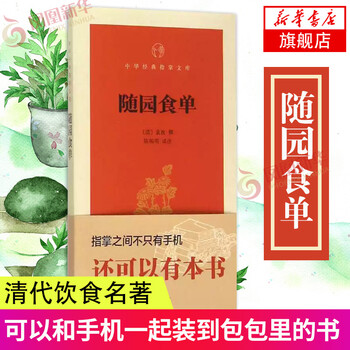 【新华书店旗舰店】随园食单 中华指掌文库/【清】袁枚　著 陈伟明 译 食谱烹饪技术 饮食名著