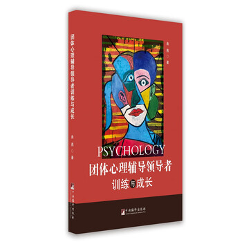 【京联正品】 团体心理辅导领导者训练与成长曲燕9787511737533