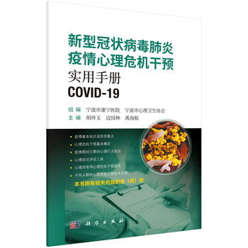 新型冠状病毒肺炎疫情心理危机干预实用手册