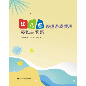 幼儿园沙盘游戏课程操作与实例