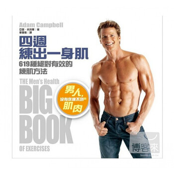 现货台版 四周练出一身肌 619种有效的练肌方法 户外活动体能训练瑜伽舒筋活血运动健身