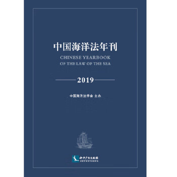 中国海洋法年刊2019 中国海洋法学会 知识产权出版社【正版图书】