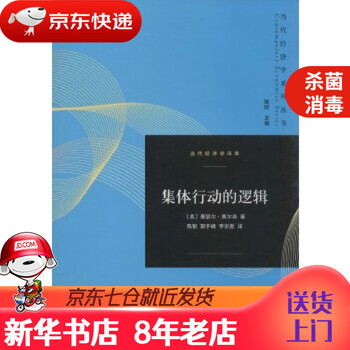 【新华书店 正版书籍】集体行动的逻辑曼瑟尔·奥尔森(),陈郁(译者),郭宇峰(译者),李崇新(译者)格致出版社 正版图书绘本