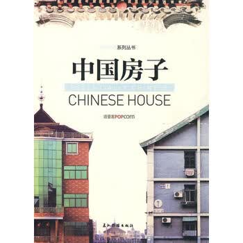 包邮：中国房子建筑民居简介中国 图书