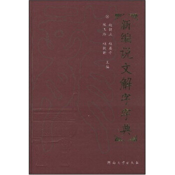 新编说文解字字典 赵钢立等 著