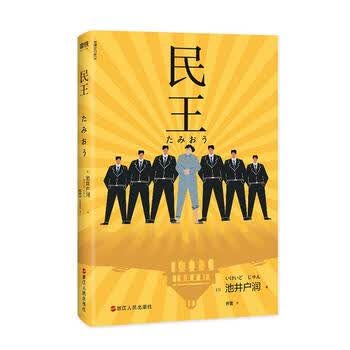 民王 小说   9787213096372
