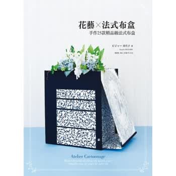 台版 花艺法式布盒 手作25款精品级法式布盒手制作手工DIY