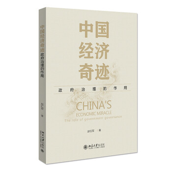 中国经济奇迹：政府治理的作用