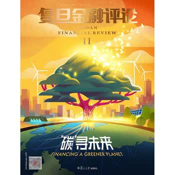 复旦金融评论总第1辑-13辑全 单刊杂志 总第11期