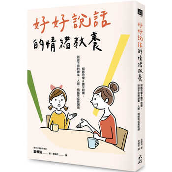 预售 金善浩 好好说话的情绪教养：倾听恐惧&抚平创伤，陪孩子面对课业、人际、情绪等成长困境 大好书屋