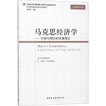 马克思经济学 (日)森岛通夫;张衔;程恩富 丛书 中国社会科学出版社