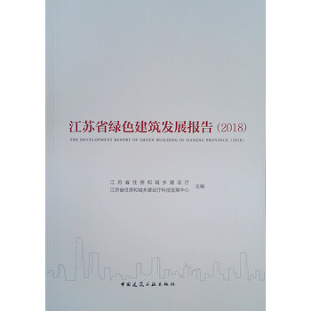 2018江苏省绿色建筑发展报告 建筑 书籍