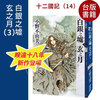 十二国记 台版 小说 日系奇幻大作 十二國記(14)白銀之墟玄之月(03)