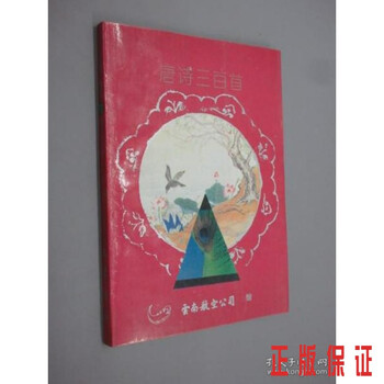 保证正版  可开发票！！唐诗三百首   上